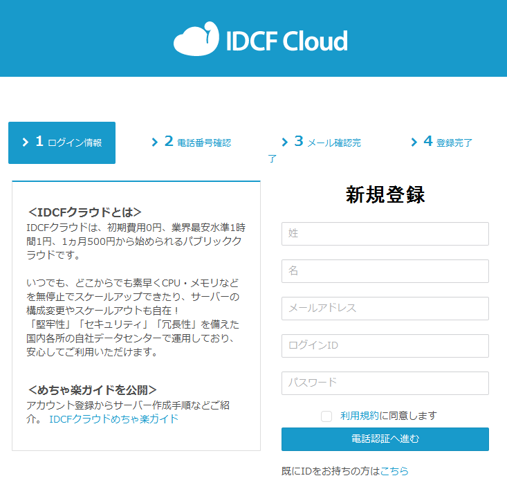 IDCFクラウドに申し込んでみました | ぽちゃ猫.com
